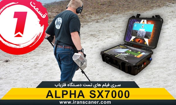 تست دستگاه فلزیاب Alpha SX7000 (قسمت اول)