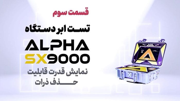 تست طلایاب نقطه زن جدید Alpha SX9000 [بخش سوم]